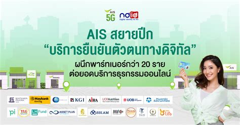 Ais สยายปีก “บริการยืนยันตัวตนทางดิจิทัล” ผนึกพาร์ทเนอร์กว่า 20 ราย