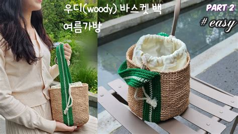 여름가방 ️왕초보용우디woody바스켓백클로styleeasy짧은뜨기일자로 뜨기빼뜨기 표안나게 뜨기 Youtube