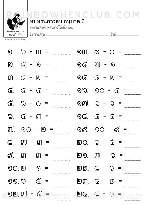 เลข แบบฝึกหัดอนุบาล 3 ทบทวนการลบ เลขไทย