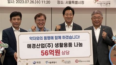 애경산업 서울시 취약계층에 56억원 상당 생활용품 지원 네이트 뉴스