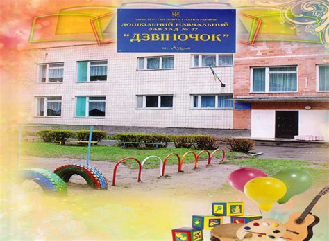 Дитячий садок №37 Дзвіночок Луцьк Дитсадки Луцька