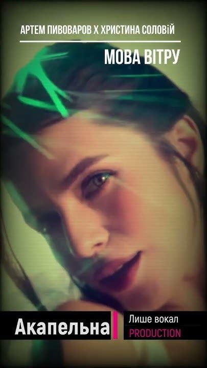 Артем Пивоваров X Христина Соловій Мова вітру Acapella Vocalsonly акапельня Music Shorts
