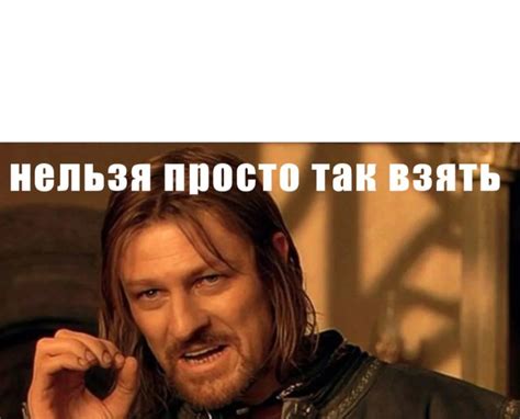 Создать мем нельзя просто так взять оригинал властелин колец боромир мем властелин колец