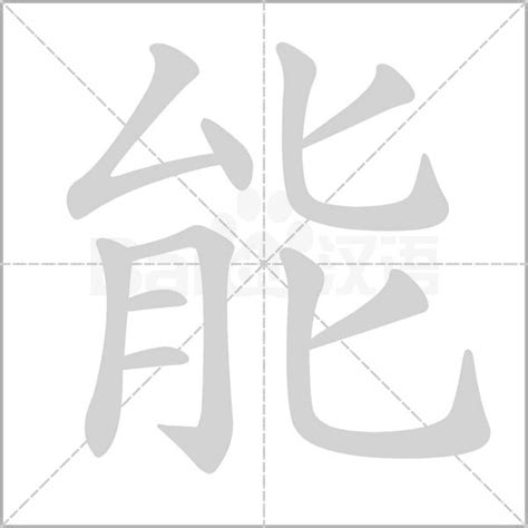 能字的笔划 笔画 笔顺 用法 词组 繁体 成语 典故 ChineseLearning