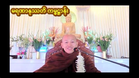 မရဏာနုဿတိ ကမ္မဋ္ဌာန်း အရှင် ဇာနေယျာစာရ ဖားအောက်တောရ မြန်အောင် Youtube