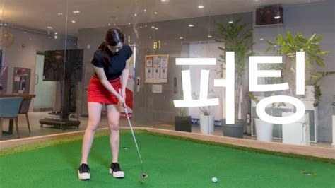 어디에도 없는 홀컵 보는 방법 알려드립니다 Golf Lesson 골프레슨 Golf 퍼팅 퍼팅레슨 Putting 분당골프레슨 판교골프레슨