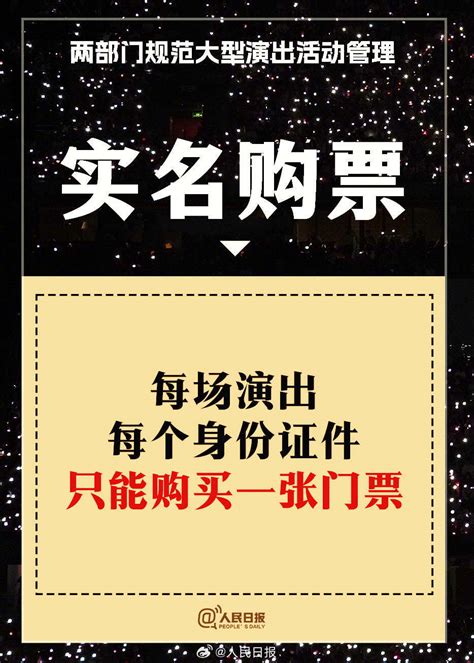 实名购票、严禁假唱！9图看懂大型演出最新购票规定通知文化数量