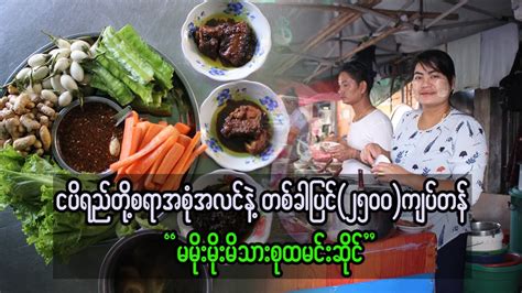 ငပိရည်တို့စရာအစုံအလင်နဲ့ တစ်ခါပြင် ၂၅၀၀ ကျပ်တန် မမိုးမိုးမိသားစုထမင