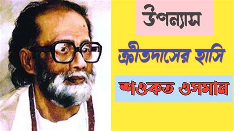 শওকত ওসমান এর ক্রীতদাসের হাসি উপন্যাসের সারসংক্ষেপ। Youtube