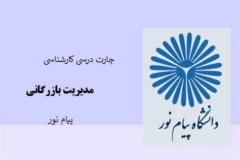 دانلود Pdf کتاب چارت درسی رشته مدیریت بازرگانی پیام نور