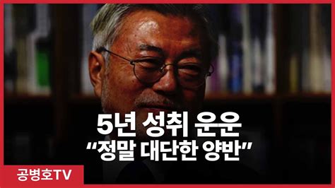 5년 성취 운운 정말 대단한 양반 공병호tv Youtube