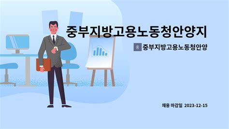 중부지방고용노동청안양지청 중부지방고용노동청안양지청 기간제 직업상담원 채용 공고 더팀스