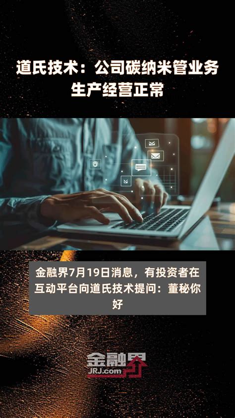 道氏技术：公司碳纳米管业务生产经营正常 快报 凤凰网视频 凤凰网