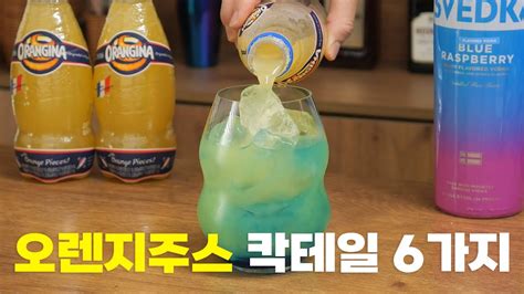 오렌지주스 들어가는 6가지 칵테일 만들기 Youtube
