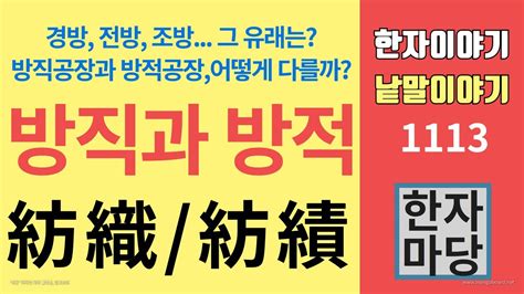 한자이야기 1113 방직과 방적 어떻게 다르며 한자로 어떤 글자를 쓰는가 Youtube