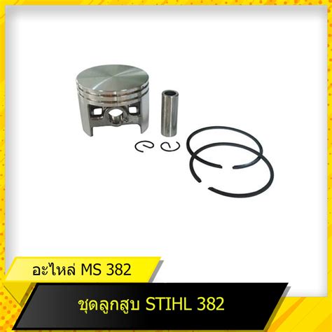ชุดลูกสูบ 382 สำหรับเลื่อยยนต์รุ่น Stihl 382 สินค้ามาตราฐานโรงงาน