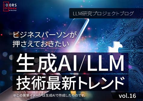 生成AI LLM技術最新トレンド①スマートフォンでも利用可能な高性能AIが登場②テキストと画像を組み合わせたマルチモーダルRAGのご紹介③