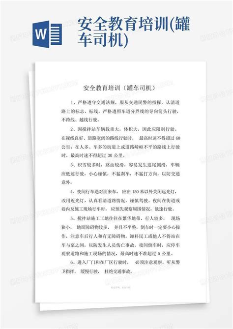 安全教育培训 罐车司机 Word模板下载 编号lbpevnvk 熊猫办公