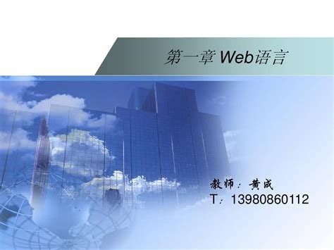1 html第一课 认识web语言 word文档在线阅读与下载 无忧文档