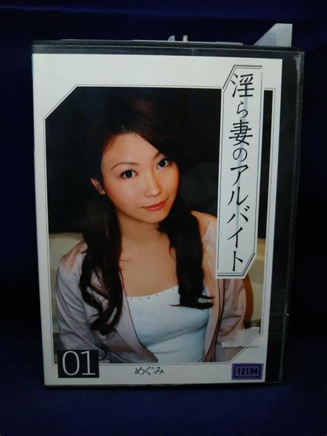 Yahoo オークション 0102937淫ら妻のアルバイト01DVD