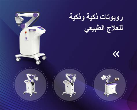 روبوتات التدليك والرعاية الصحية المتقدمة التي تعمل بالذكاء الاصطناعي