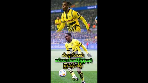 လီဗာပူးလ်အသင်း ကင်းထောက်စောင့်ကြည့်နေတဲ့ ကြယ်ပွင့်တစ်ဦး Youtube