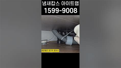 아이트랩 표준형 싱크대 하수구 트랩 냄새 제거 화장실 배수구 악취 벌레 차단 덮개 마개 설치즉시 100 냄새안남 아이트랩 하수구냄새 인테리어 Youtube