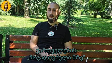 ქართველების „მოჯადოებული წრე ლუკა ალექსიძე Youtube