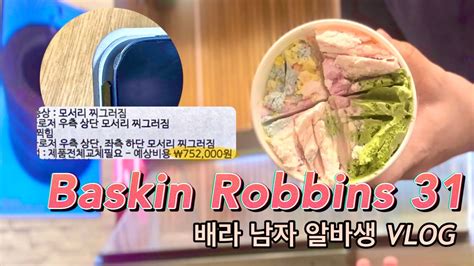배라 알바하다가 75만원 나간 썰 배스킨라빈스 남자 알바생 브이로그 대학생 브이로그 신쏘의 일상 Youtube