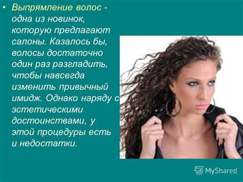 Презентация на тему: "Тема урока: Выпрямление волос.. Выпрямление волос ...