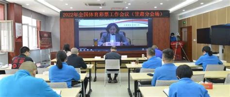 2022年全国体育彩票工作会议召开风险杨宁防控