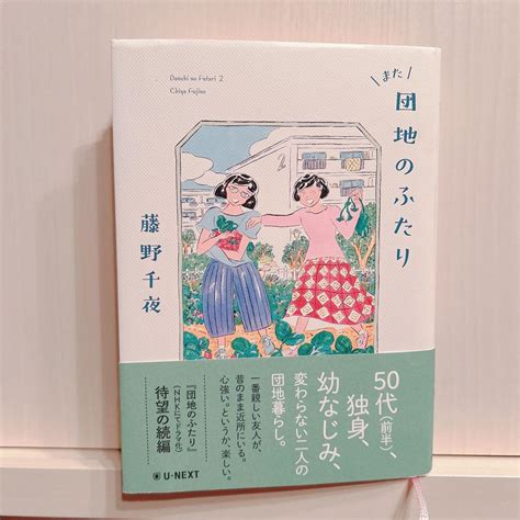 また、団地のふたり 藤野千夜 メルカリ