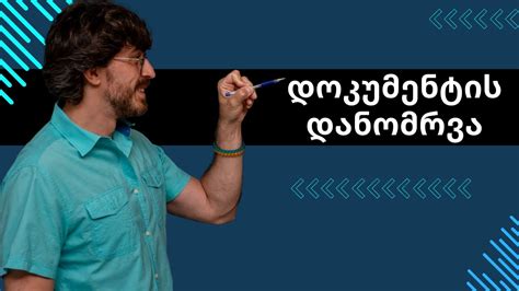 Word როგორ დავნომროთ დოკუმენტი Youtube