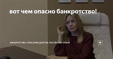 вот чем опасно банкротство Банкротство Списание долгов Поспелова Ольга Дзен