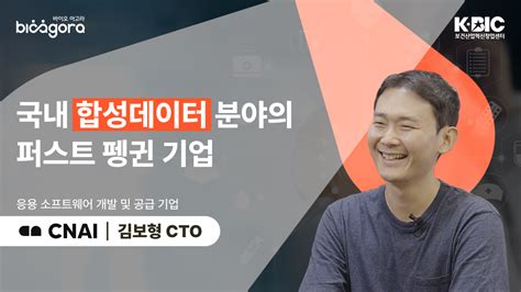 Biostar 인터뷰 씨앤에이아이 국내 합성데이터 분야의 퍼스트 펭귄 기업