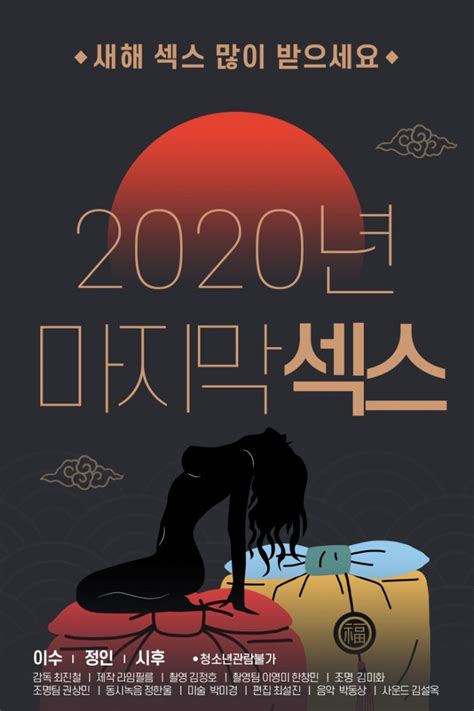 2020 Final Sex Korean Movie 2020 2020년 마지막 섹스 Hancinema