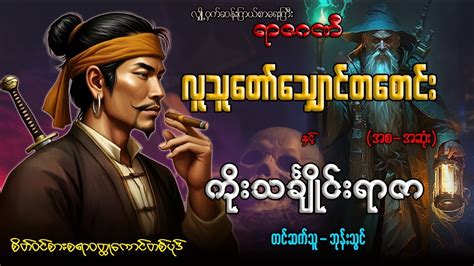 လူသူတော်သျှောင်တစောင်း နှင့် ကိုးသင်္ချိုင်းရာဇာ အစ အဆုံး လျှို့ဝှက်ဆန်းကြယ်ဝတ္ထုကောင်တစ်ပုဒ