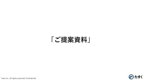 プレゼン資料（株式会社たすく） Speaker Deck