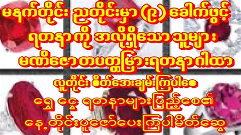 🙏မဏိဇောတပတ္တမြားရတနာဂါထာ🙏လူတိုင်းထိုက်သူများ ၉ ခေါက်စီပူဇော်၍ ကံကောင်းခြင်းများရရှိကြပါစေ