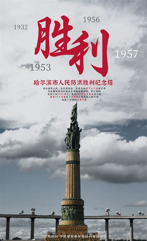一日海报 哈尔滨市人民防洪胜利纪念塔 5714758272