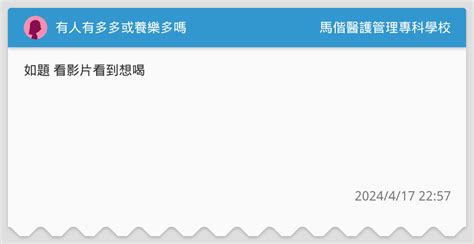 有人有多多或養樂多嗎 馬偕醫護管理專科學校板 Dcard