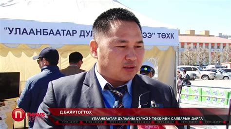 Хэрэглэгч тантай хамт өдөрлөг Тусгаар тогтнолын талбайд болж байна Youtube