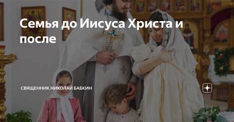 Семья до Иисуса Христа и после Николай Бабкин священник клинический психолог Дзен