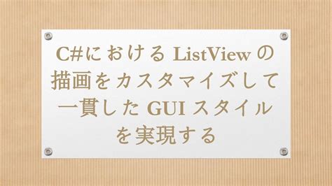 Cにおけるlistviewの描画をカスタマイズして一貫したguiスタイルを実現する Youtube