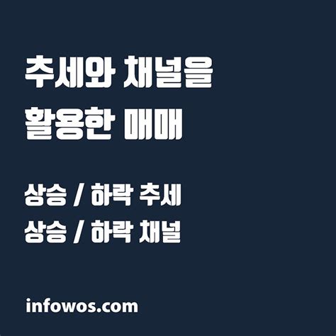 추세와 채널을 활용한 매매 주식차트에서 상승 하락 추세를 확인하자 투자정보모음