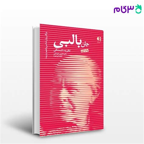 کتاب جان بالبی نظریه دلبستگی نوشته دکتر کتایون خوشابی الهام ابوحمزه