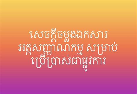 ការចម្លងឯកសារអត្តសញ្ញាណកម្ម សម្រាប់ប្រើប្រាស់ ឯកសារអត្រានុកូលដ្ឋានគ្រប់ប្រភេទ រួមមាន