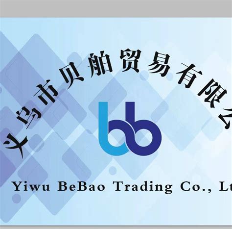 Yiwu Bebao Trading Co Ltd کۆمپانیای بی باو