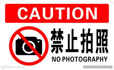 禁止拍照设计图广告设计广告设计设计图库昵图网