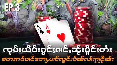 ၸုမ်းယိပ်းၵွင်ႈၵၢင်ႇၼႂ်းမိူင်းတႆး တေဢဝ်ပၢင် တေႃႇပၢင်လွင်းပဵၼ်လၢႆးႁႃငိုၼ်း Ep 3 တွၼ်ႈသၢမ်14 3